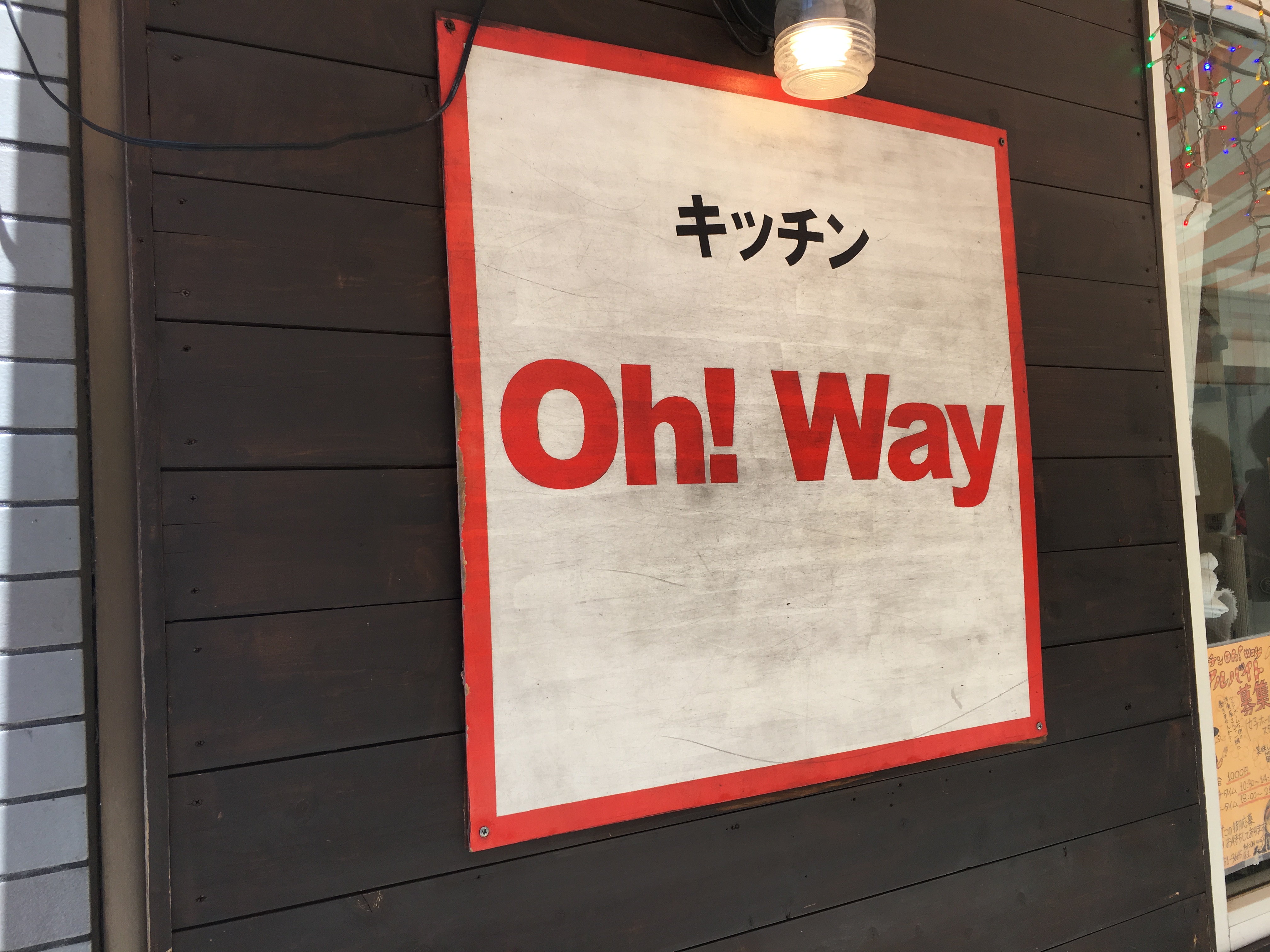 キッチンOh!Way 池袋にある人気のハンバーグの店に行くことが出来た！ | 司法書士行政書士きりがやブログ（きりログ）